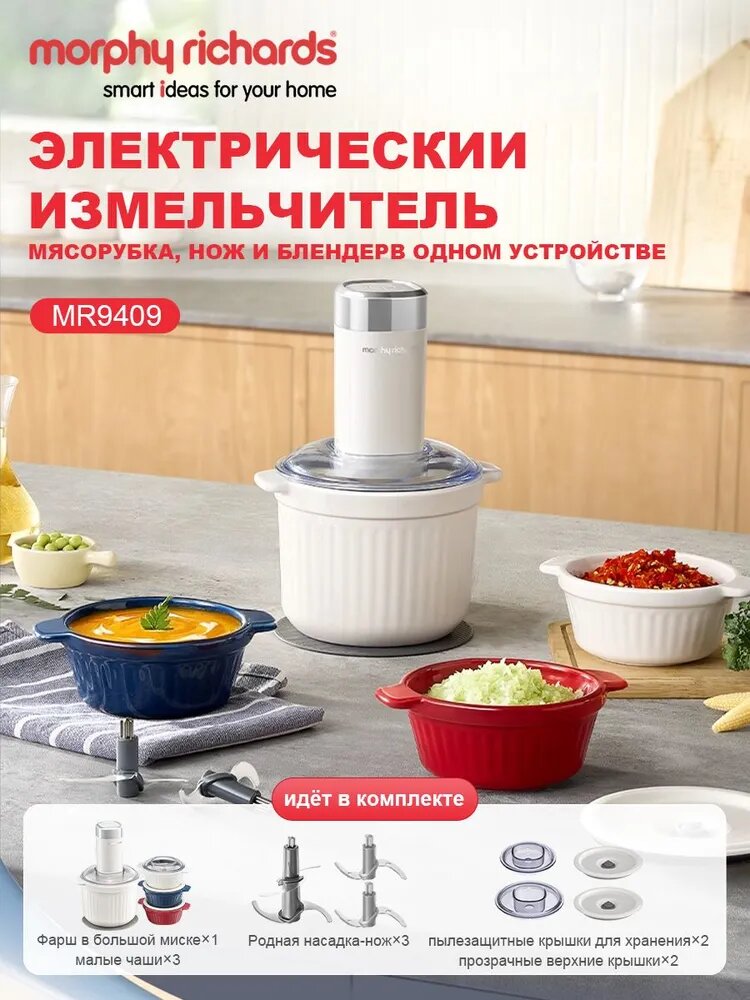 Morphy richards Измельчитель кухонный электрический MR9409