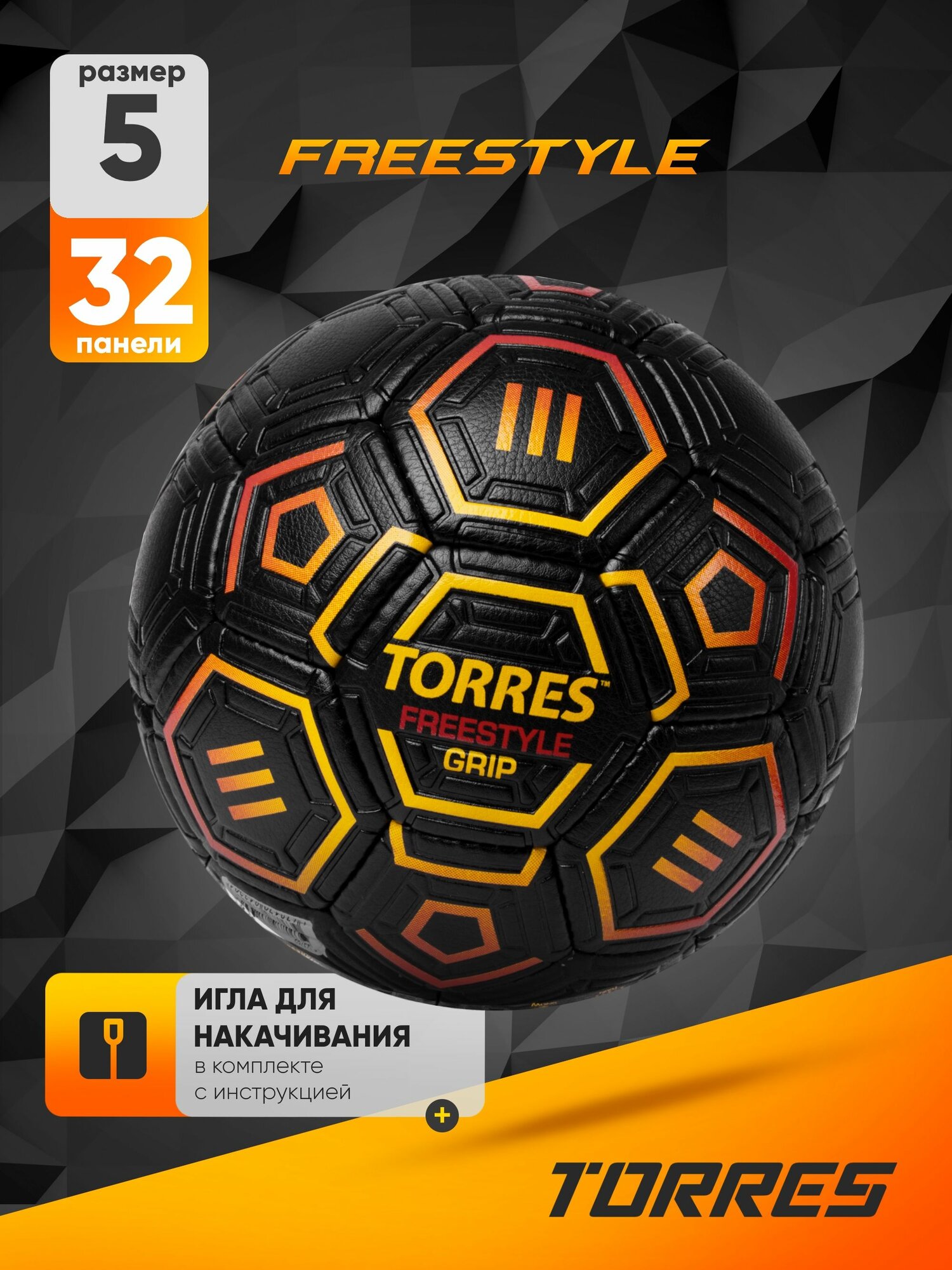 Мяч футбольный TORRES Freestyle Grip F323765, размер 5