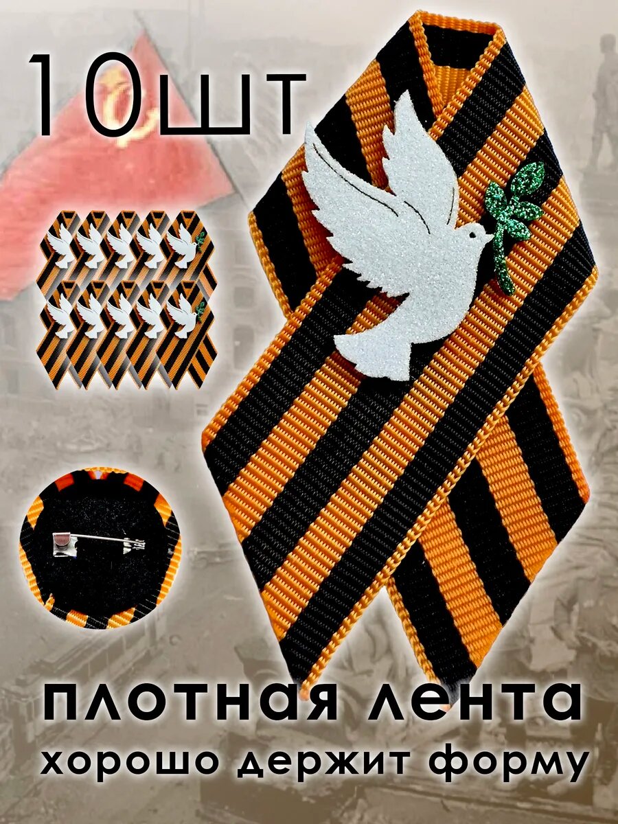 Георгиевская лента брошь с глубь мира