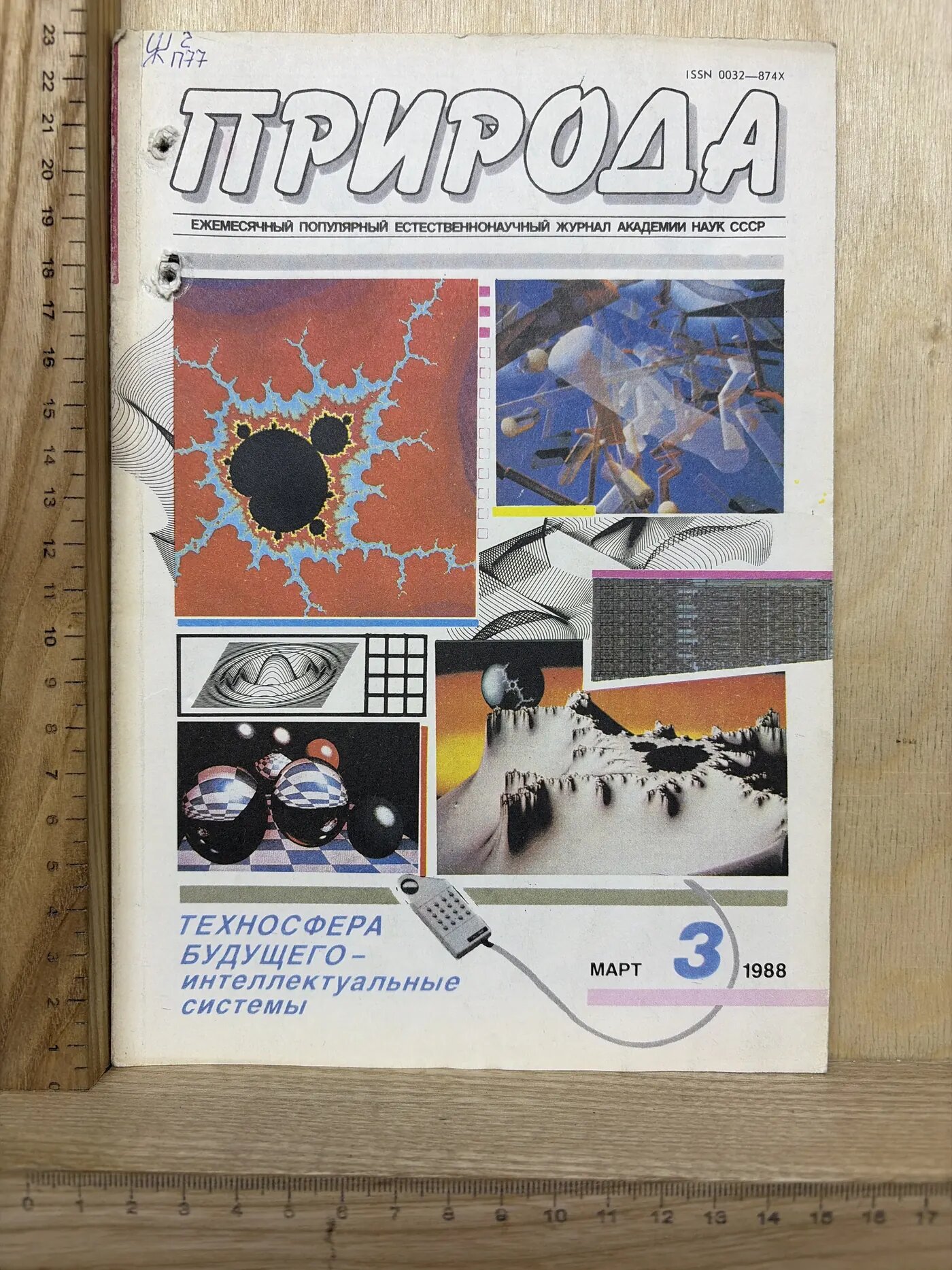 Журнал: Природа. №3. 1988