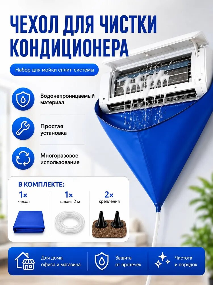 Чехол для чистки кондиционера с дренажным шлангом, набор для мойки сплит-системы и внутреннего блока, водостойкий сервисный пакет для дома