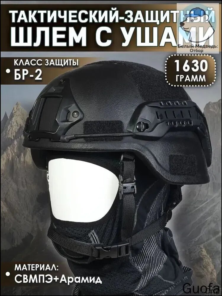 Тактический шлем с ушами, класс защиты BR-2, свмпэ+Арамид, черный, 1630 г