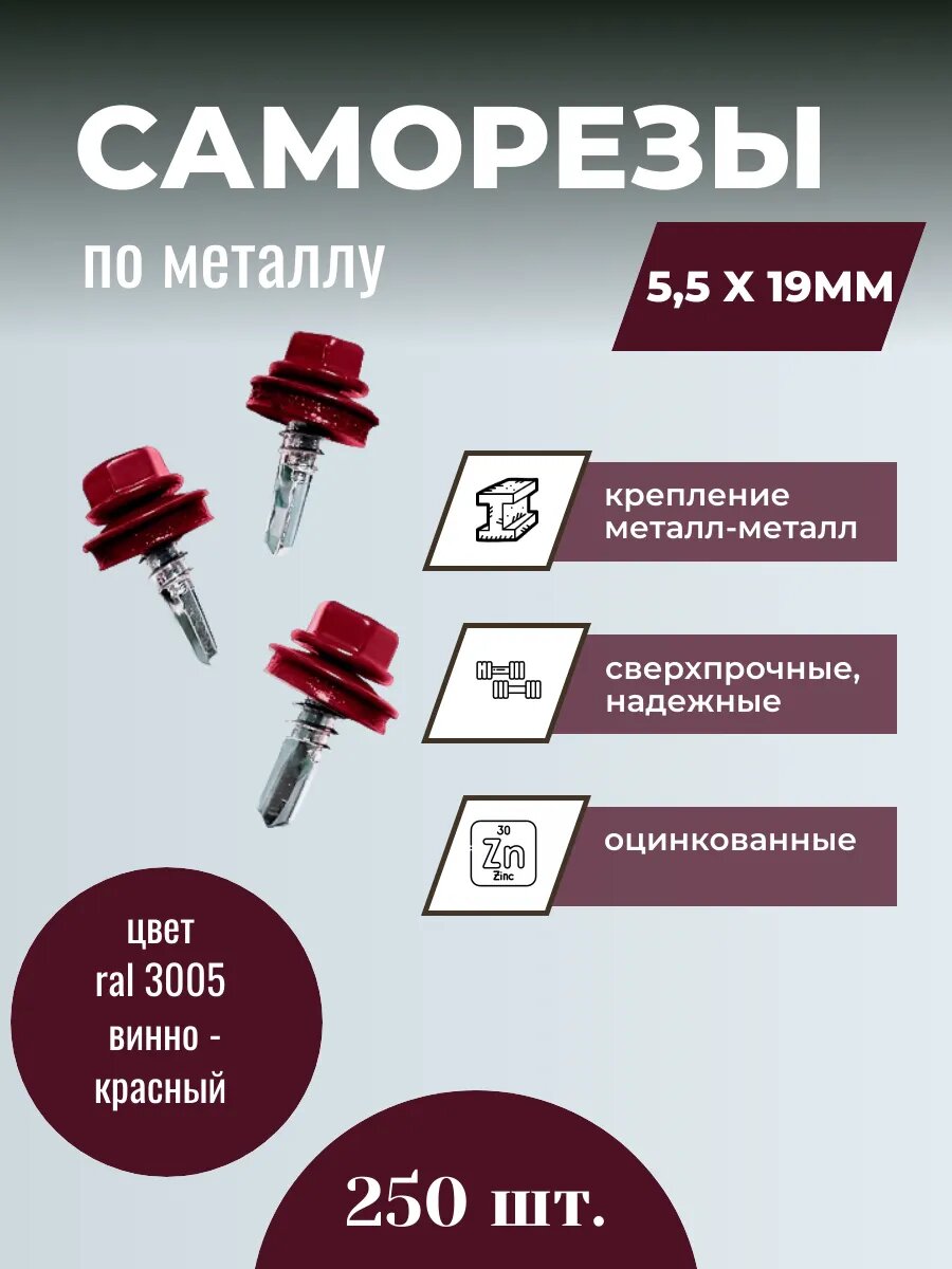 Саморезы кровельные 5,5х19 мм вишневые(3005)-250шт