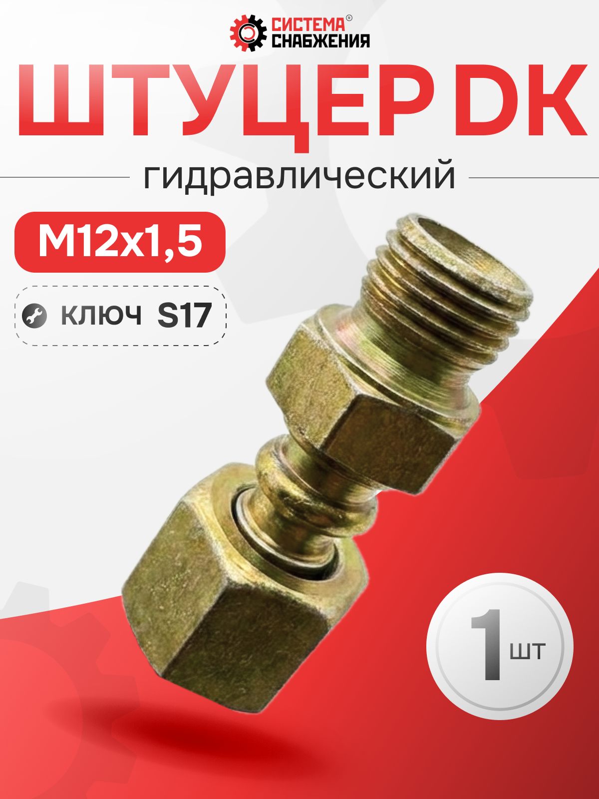 Штуцер гидравлический DK Штуцер-Гайка М12х1,5-М12х1,5