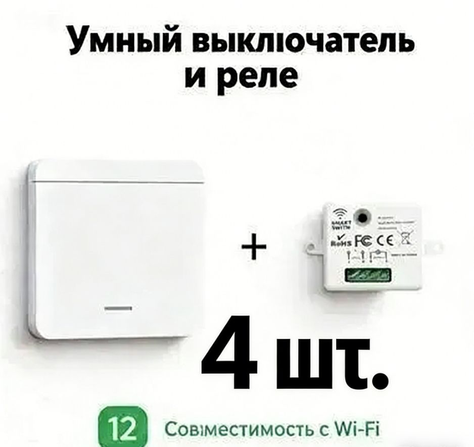 Беспроводной выключатель света ArmaControl AS-771, комплект 4 шт, Wi-Fi управление, нагрузка до 1000 Вт, белый, реле