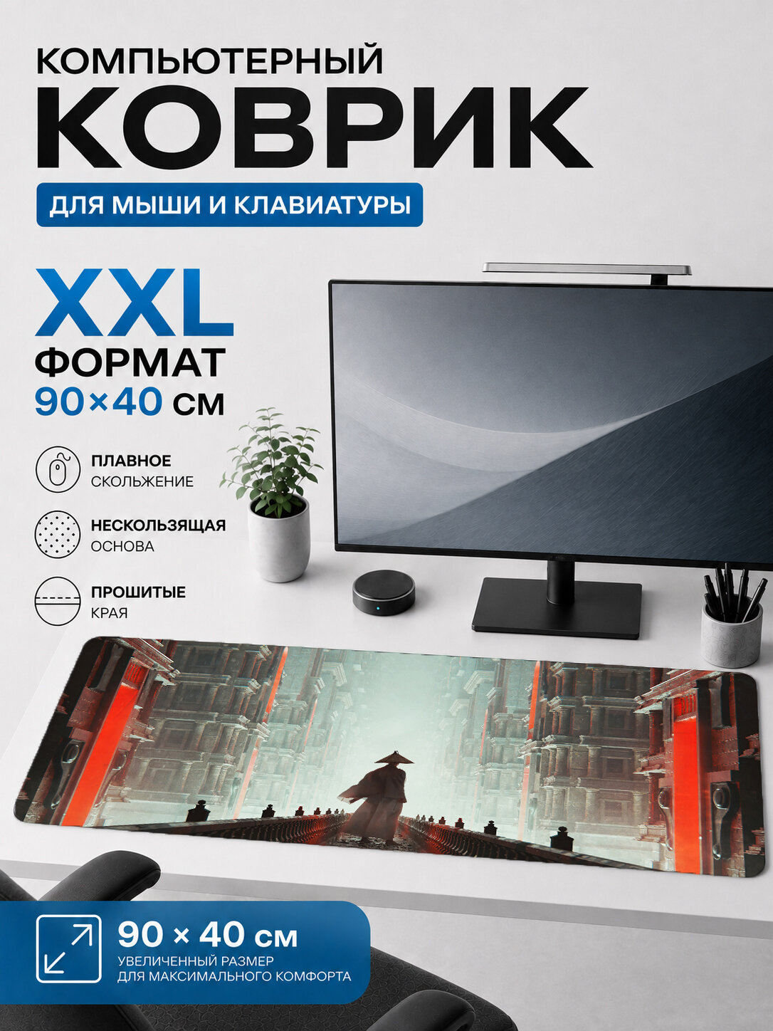 Большой игровой коврик для мыши и клавиатуры 90×40 см Самурай / Samurai — одинокий самурай в городе
