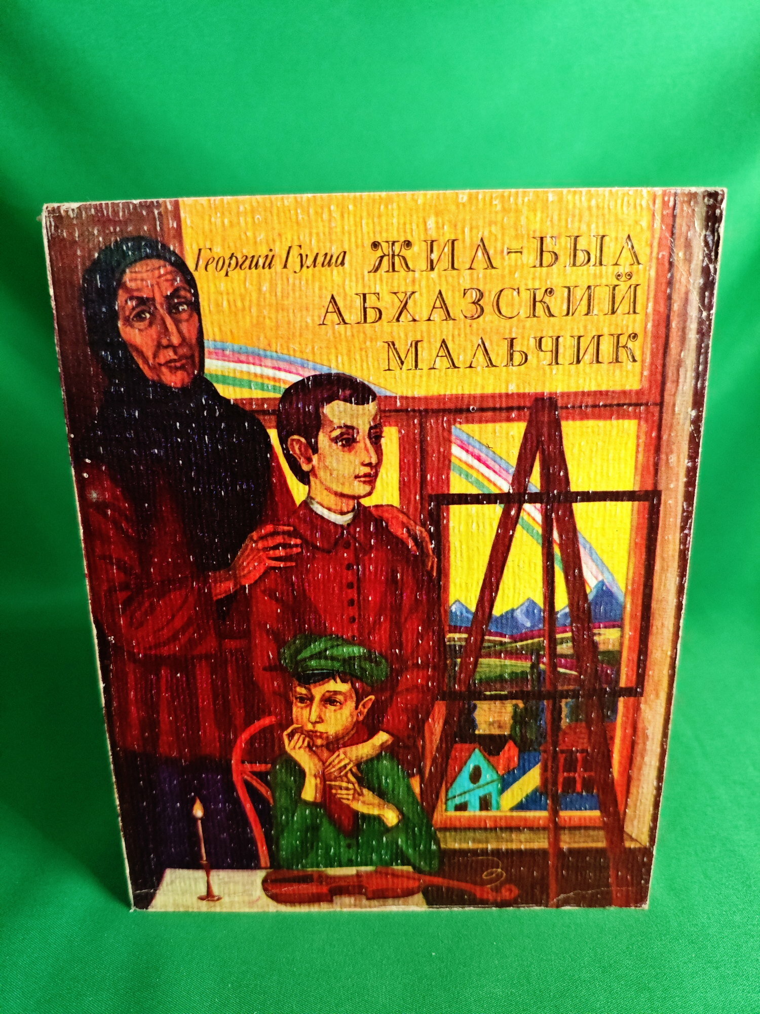 Жил-был абхазский мальчик Букинистическая книга для всех. Печатное издание.