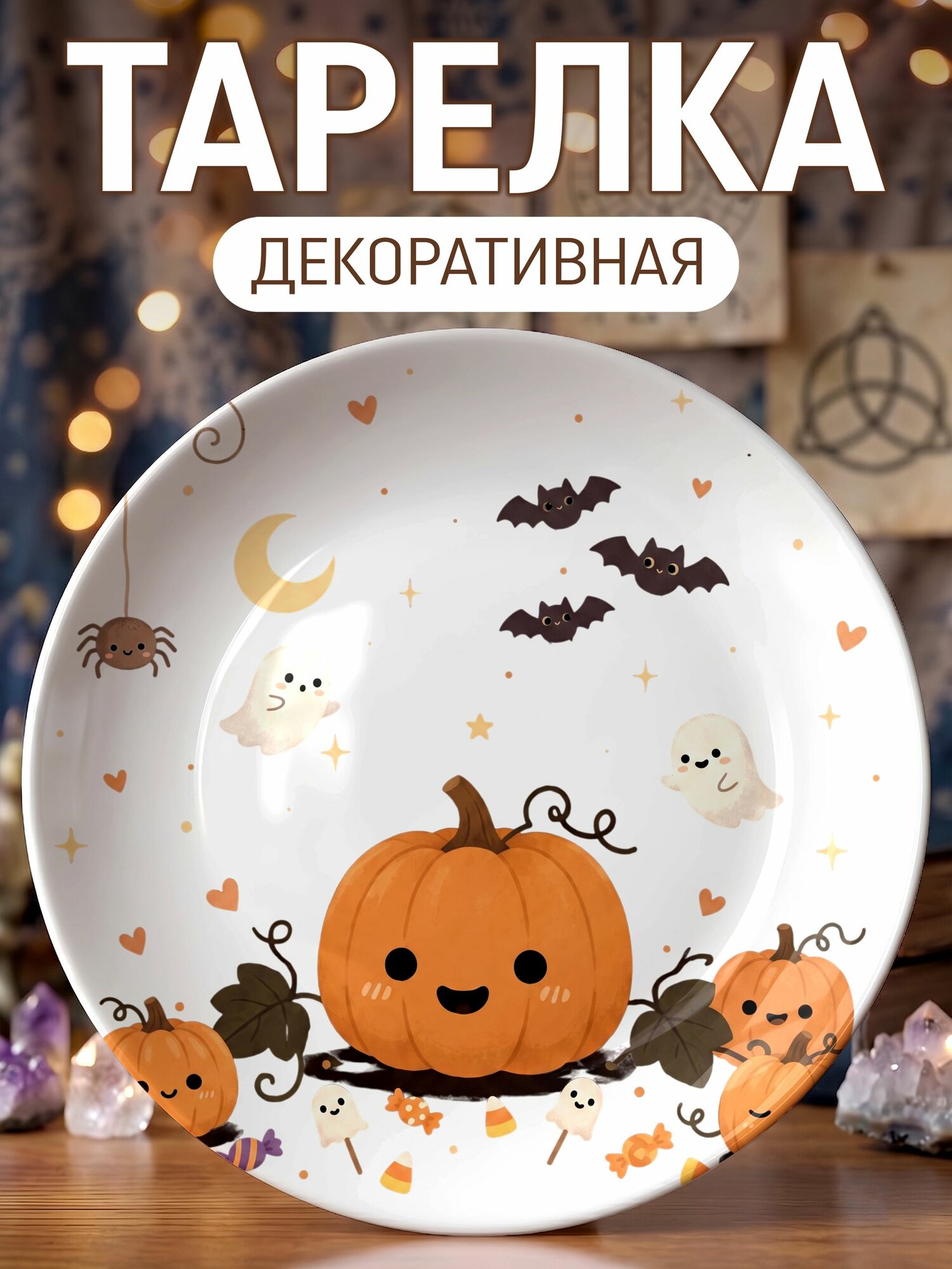 Тарелка декоративная Милые тыквы