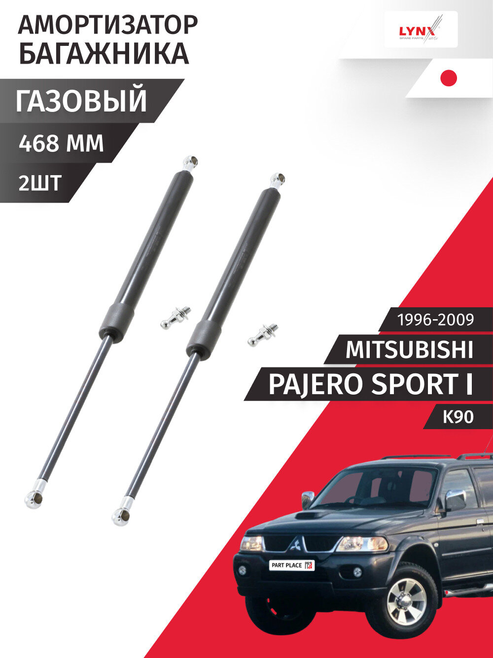 Амортизатор багажника Mitsubishi Pajero Sport (1) K90 / Мицубиси Паджеро Спорт / 1996 1997 1998 1999 2000 2001 2002 2003 2004 2005 2006 2007 2008 2009 / Комплект 2 шт LYNXauto