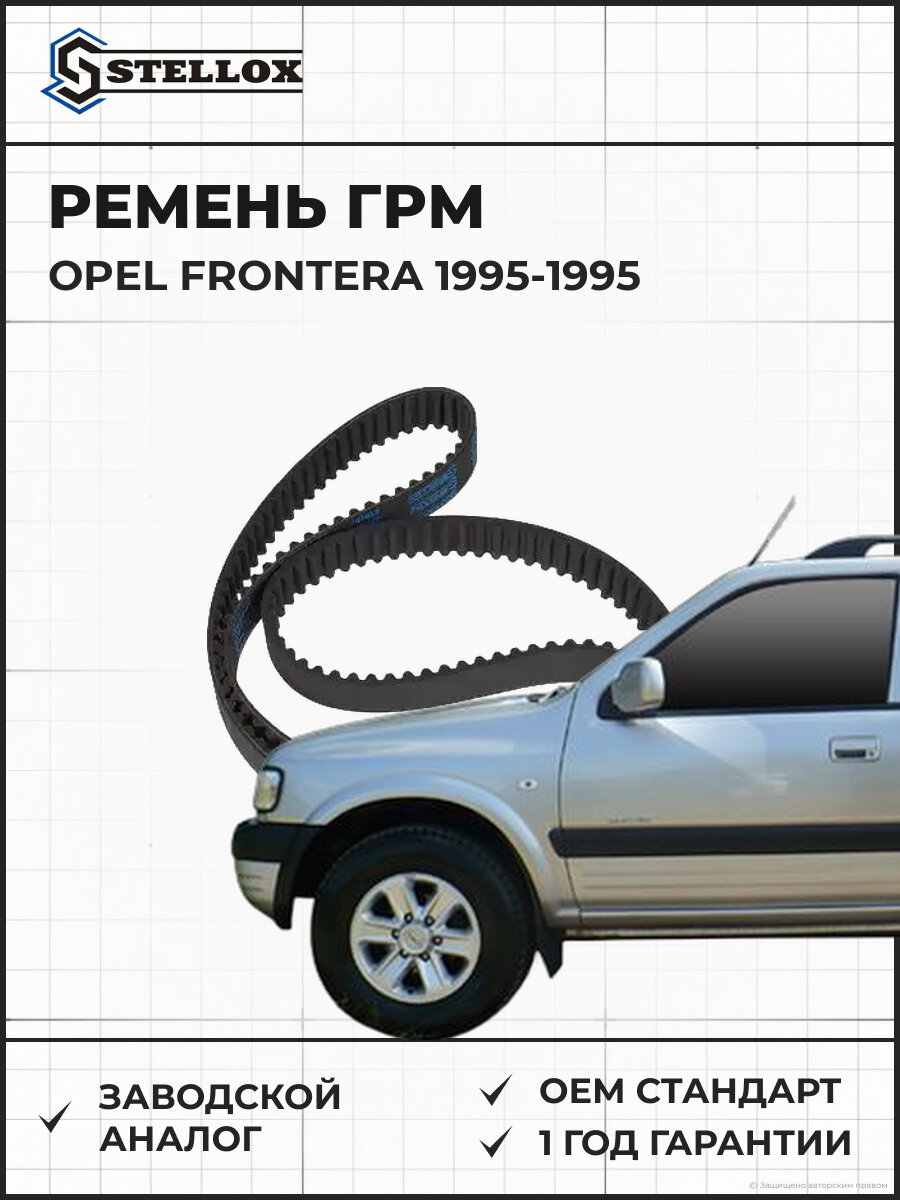 Ремень газораспределительного механизма Stellox 0904910SX Опель Opel Frontera 1995-1995