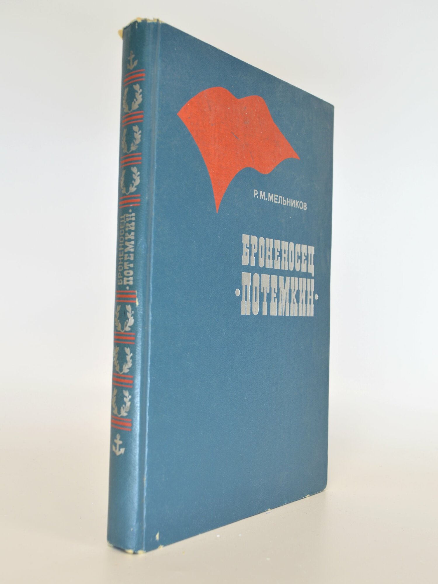 Броненосец Потемкин. Р. М. Мельников. Букинистическая книга в отличном состоянии.