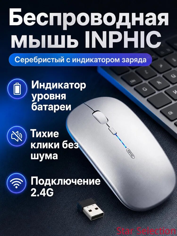 Тихая беспроводная мышь Inphic M1 космическое серебро, перезаряжаемая 2.4G для ноутбука