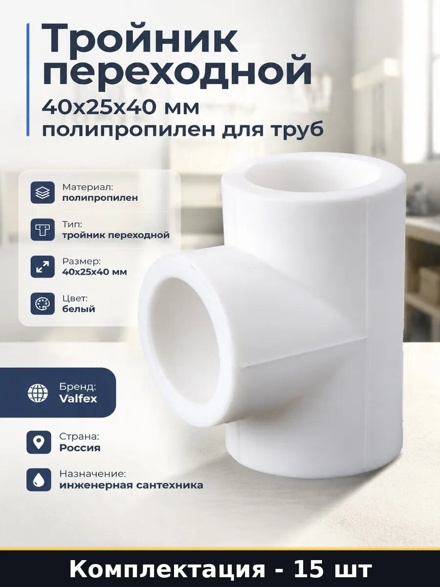 Набор 15 шт Фитинги для труб ППР тройник переходной 40х25х40