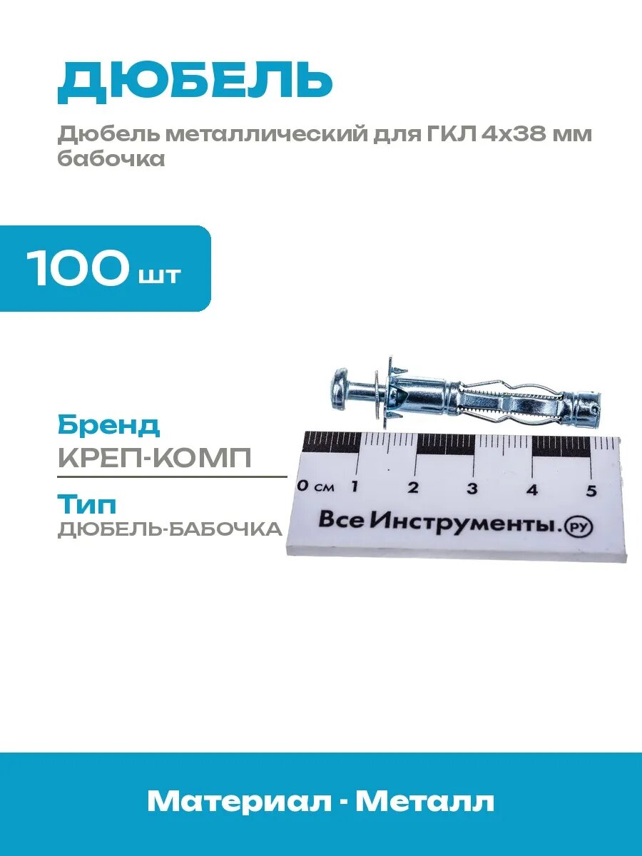 Дюбель бабочка металлический 4х38 мм для гипсокартона 100 шт