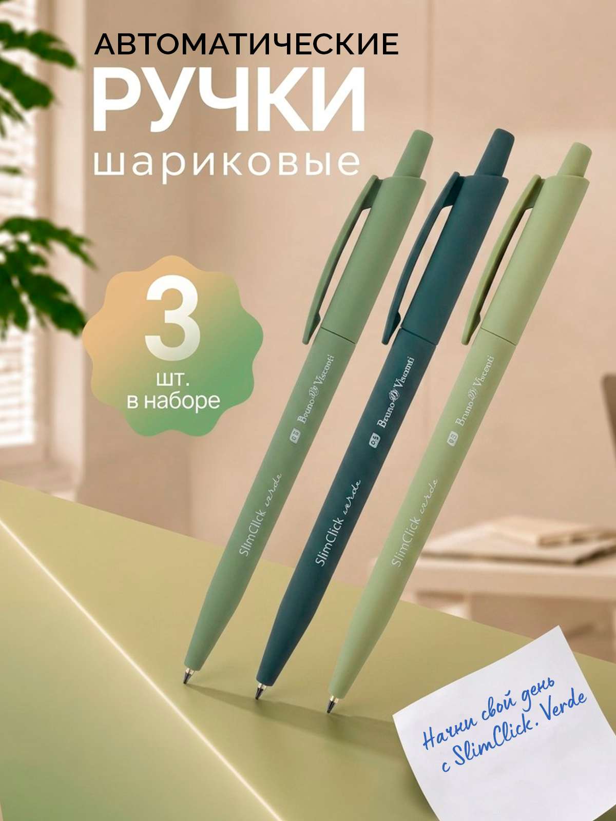 Ручка шариковая автоматическая Bruno Visconti SlimClick. Verde, набор 3 штуки, синие чернила, 0,5мм
