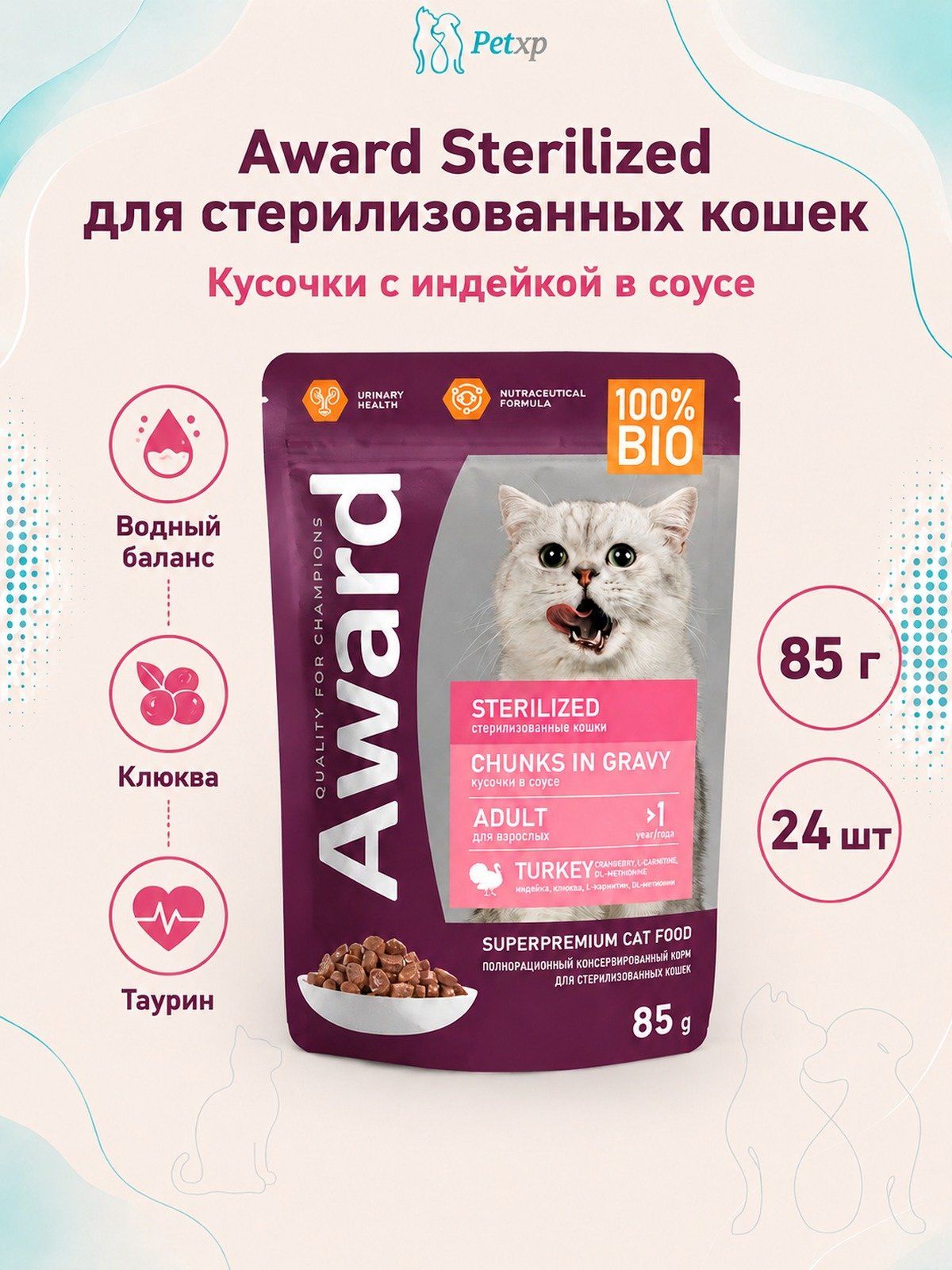 Award Sterilized - Влажный корм для взрослых стерилизованных кошек кусочки в соусе с индейкой 85г (Упаковка 24 шт)
