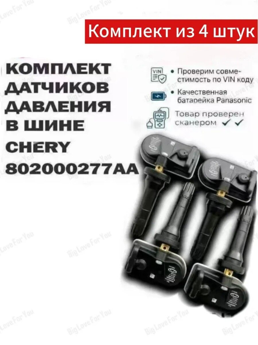 Комплект датчиков давления в шинах для Chery, артикул 802000277AA, 4 шт.