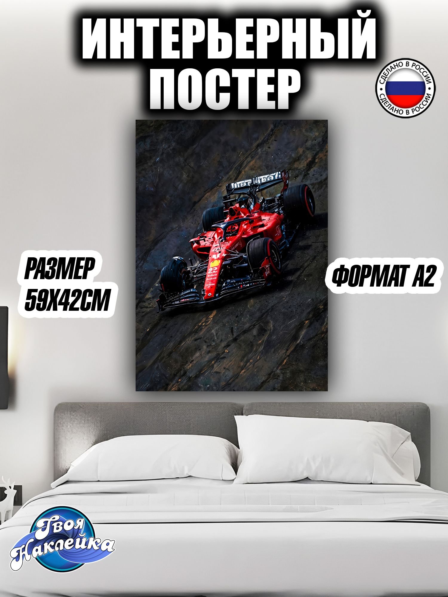 Постер на стену интерьерный 59x42 Феррари Скудерия