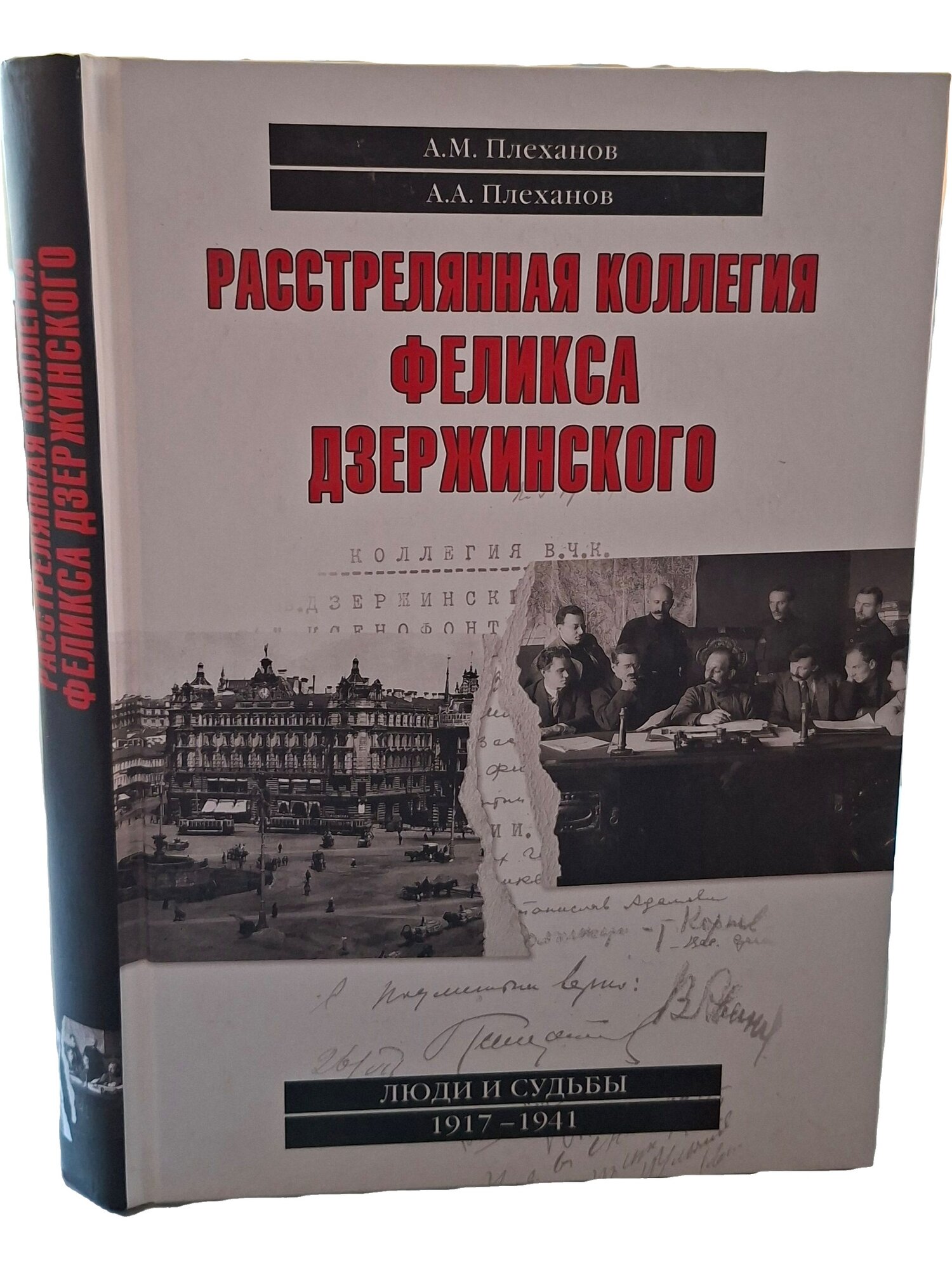 Расстрелянная коллегия Феликса Дзержинского. Плеханов Александр Михайлович. Вече. 2019. Твердый переплет. 464 стр
