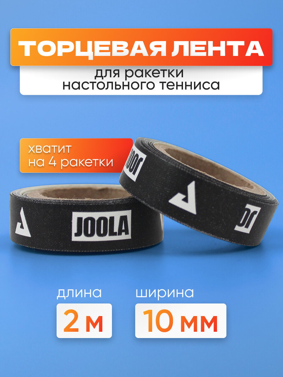 Торцевая лента для ракеток Joola 2m/10mm 2026, Black настольный теннис