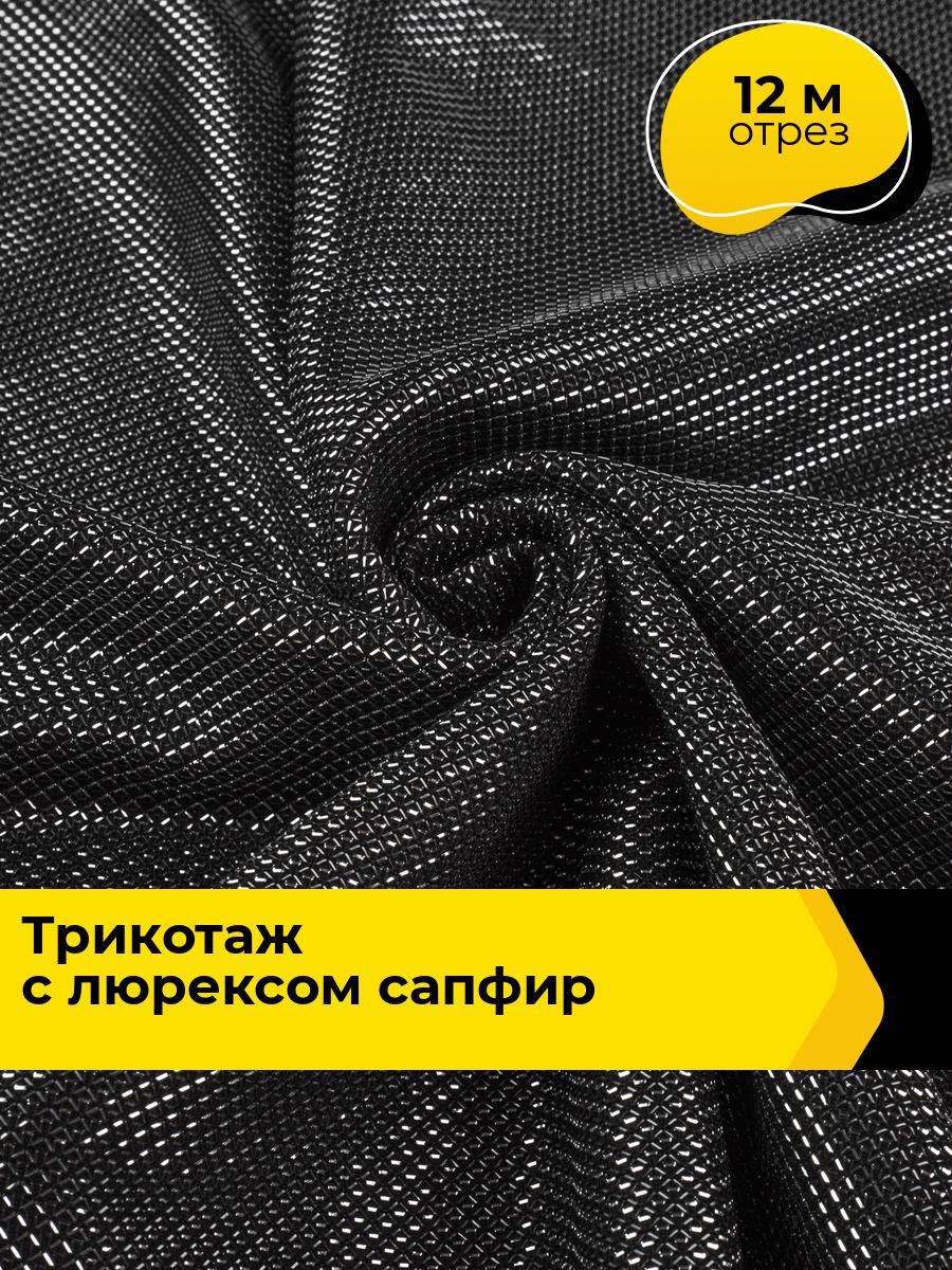 Ткань Трикотаж с люрексом Сапфир для шитья одежды и рукоделия, отрез 12 м*150 см, цвет черный