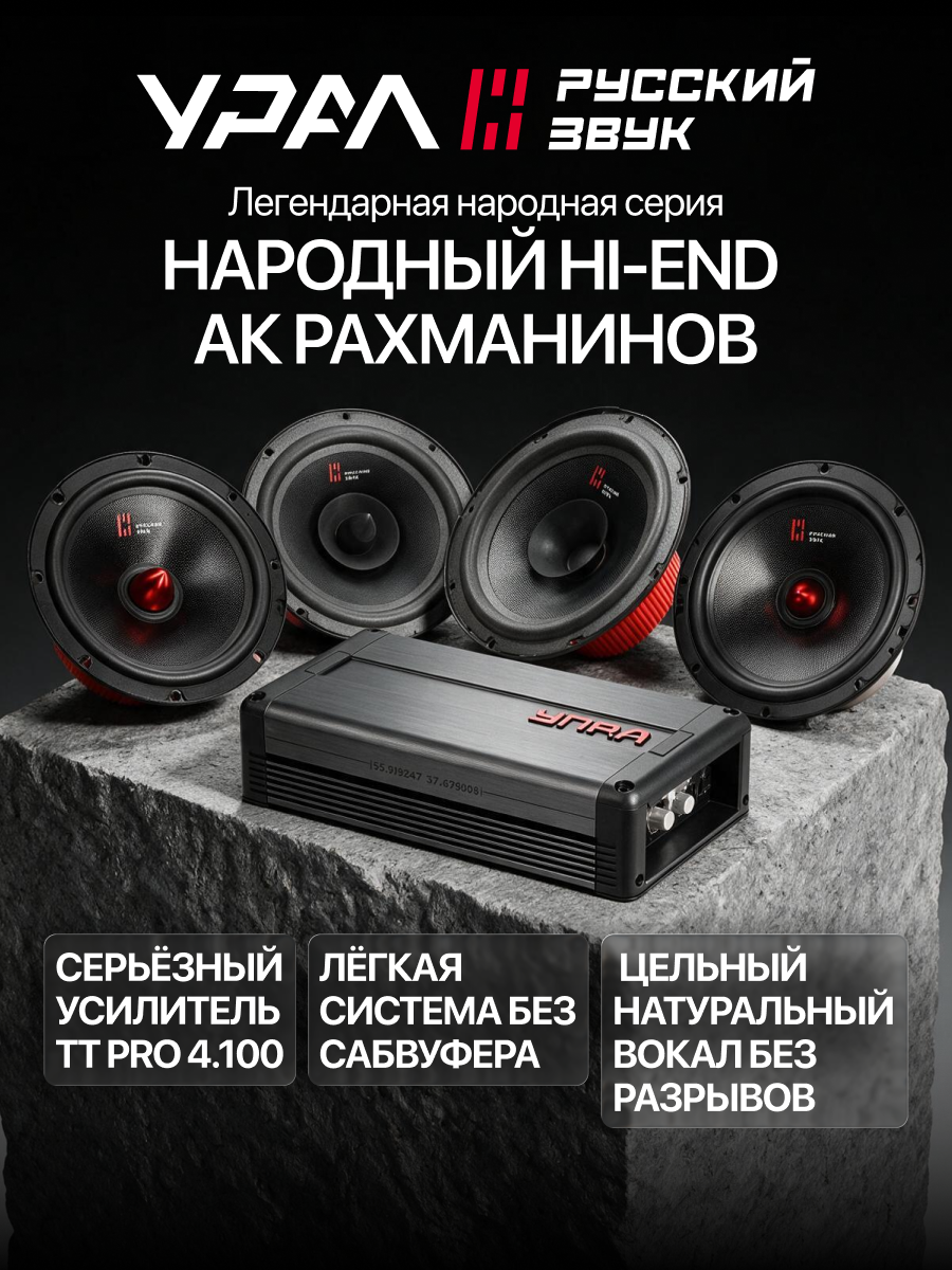 Народный Hi-End АК Рахманинов