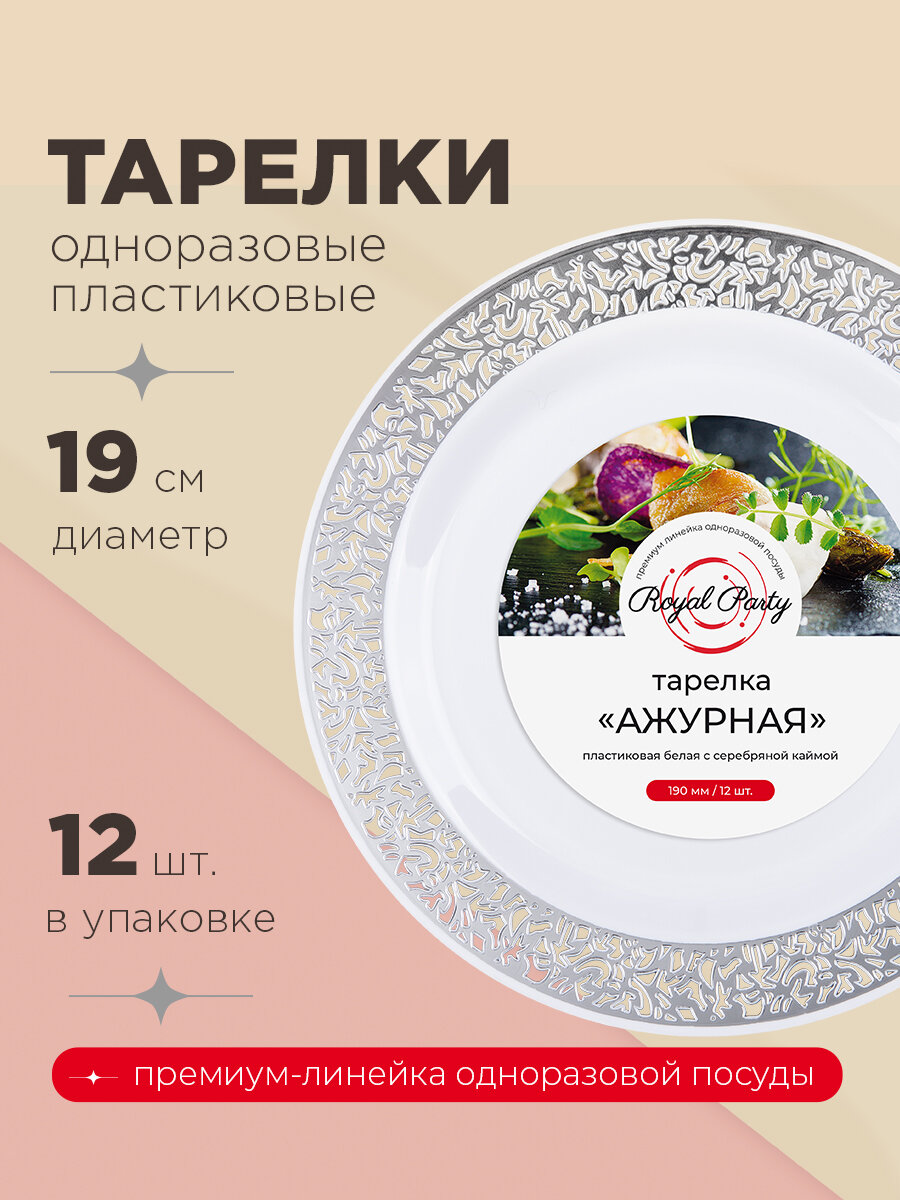 Тарелка пластиковая, Ажурная, серебро, 19 см, 12 шт. Royal Party