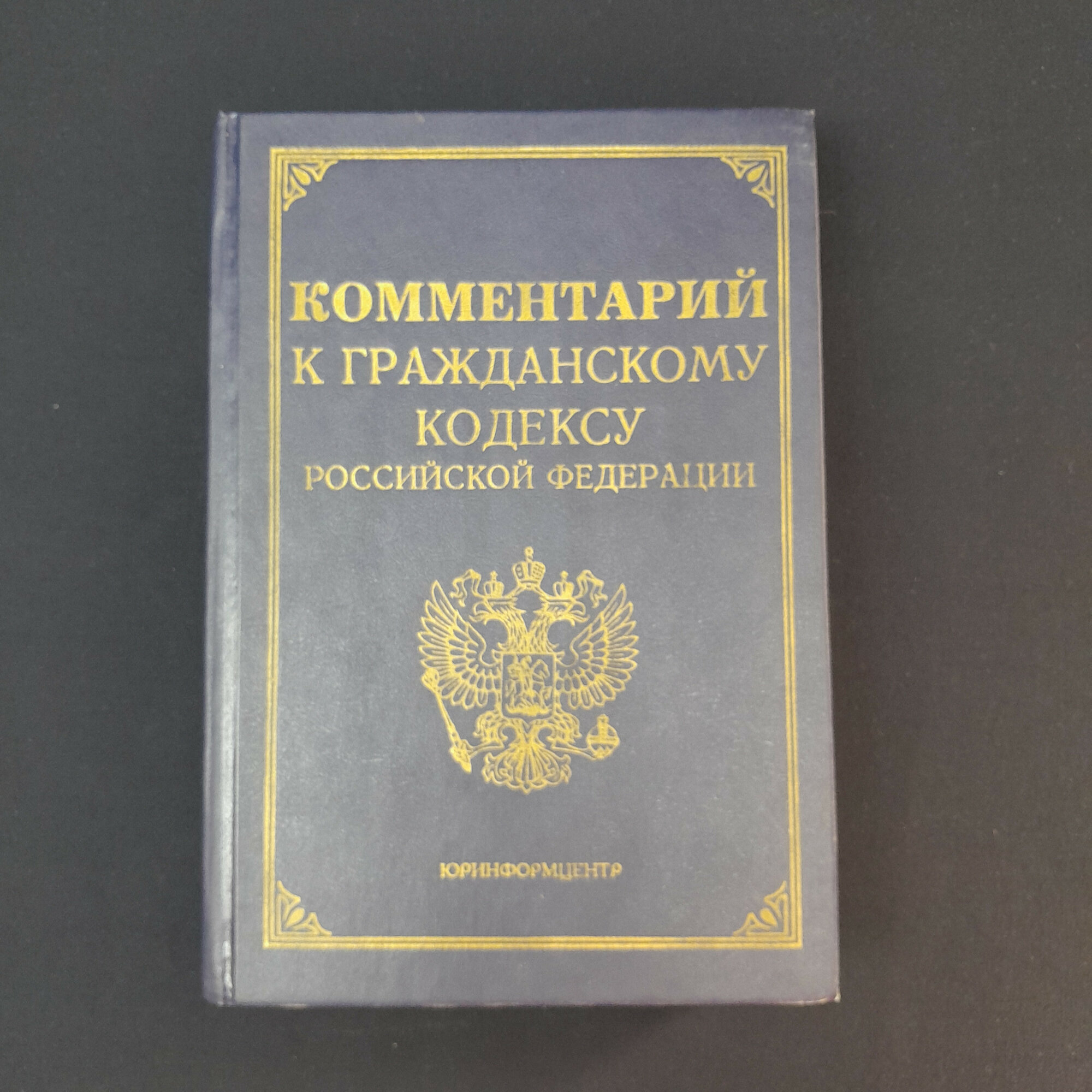 Комментарий к гражданскому кодексу российской федерации. Книга.