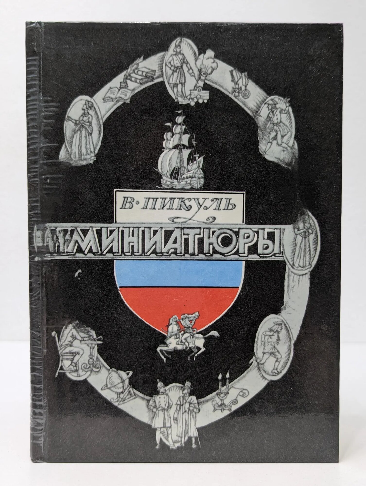 Валентин Пикуль. Миниатюры Пикуль Валентин Саввич 1988
