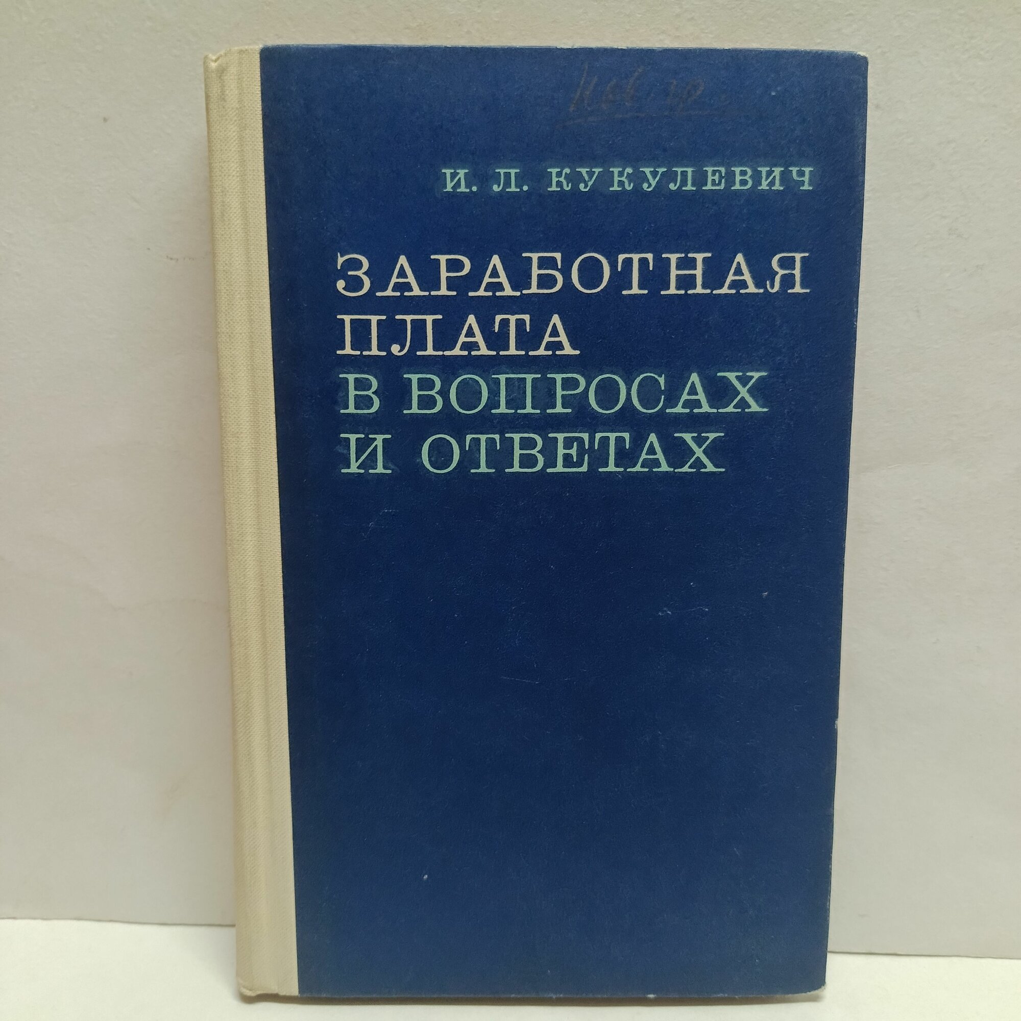 Заработная плата в вопросах и ответах
