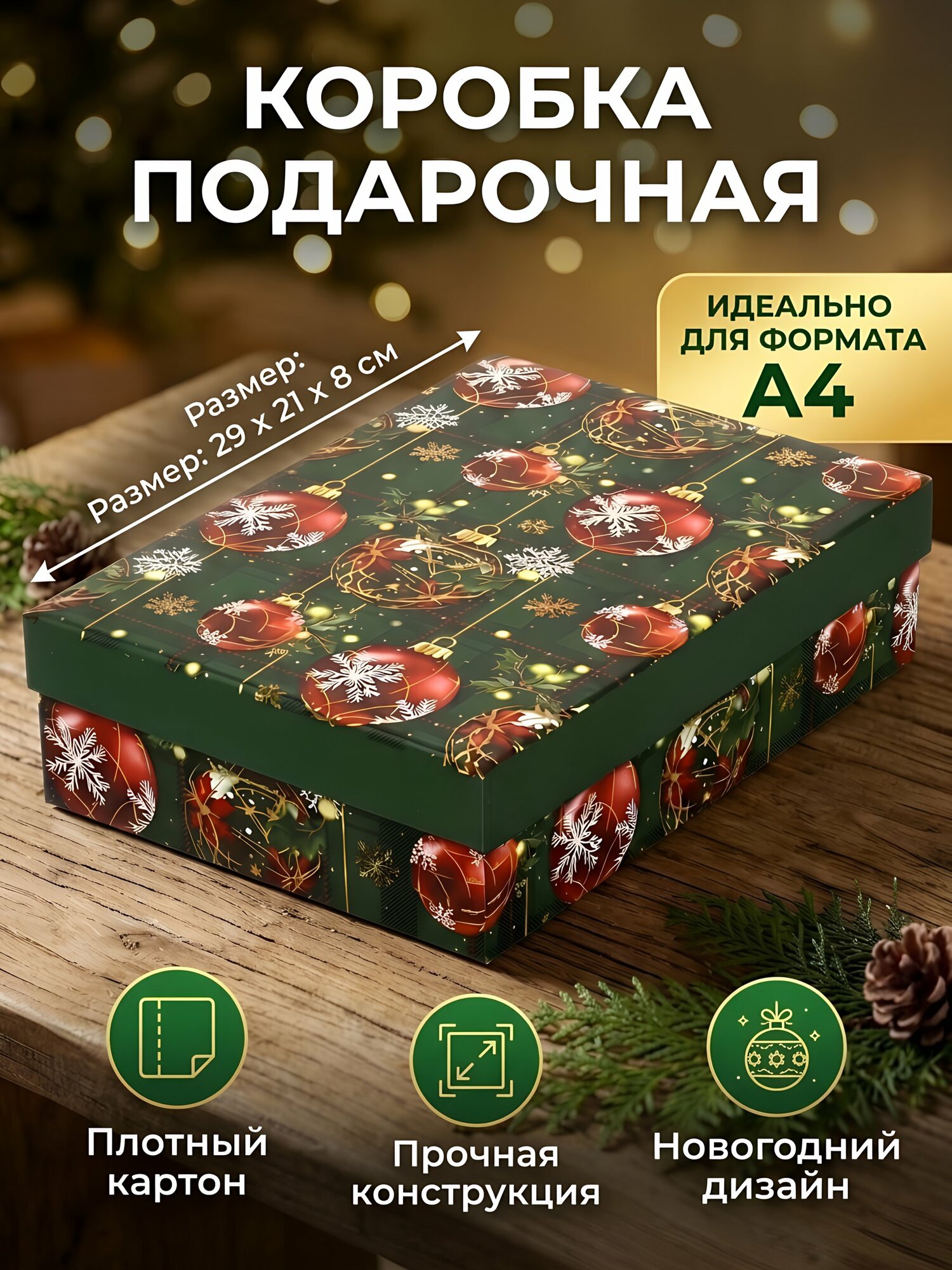 Коробка подарочная картонная 29х21х8 см прямоугольная для нового года модель Подарки A470046