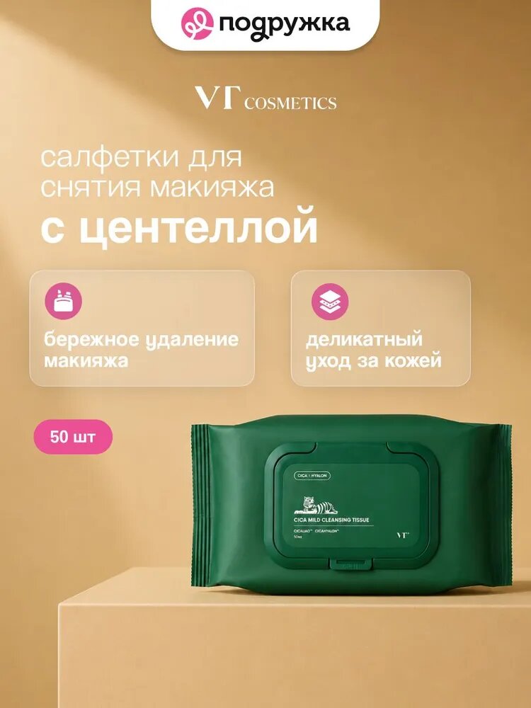 Салфетки для снятия макияжа VT CICA MILD с центеллой 50 шт