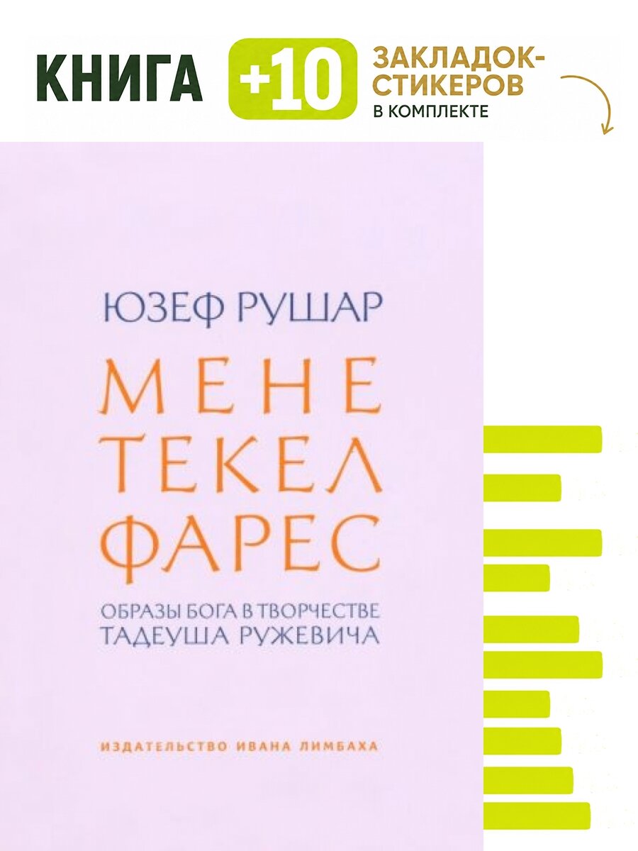 Мене, текел, фарес. Образы Бога в творчестве Тадеуша Ружевича. Комплект: книга + 10 закладок-стикеров