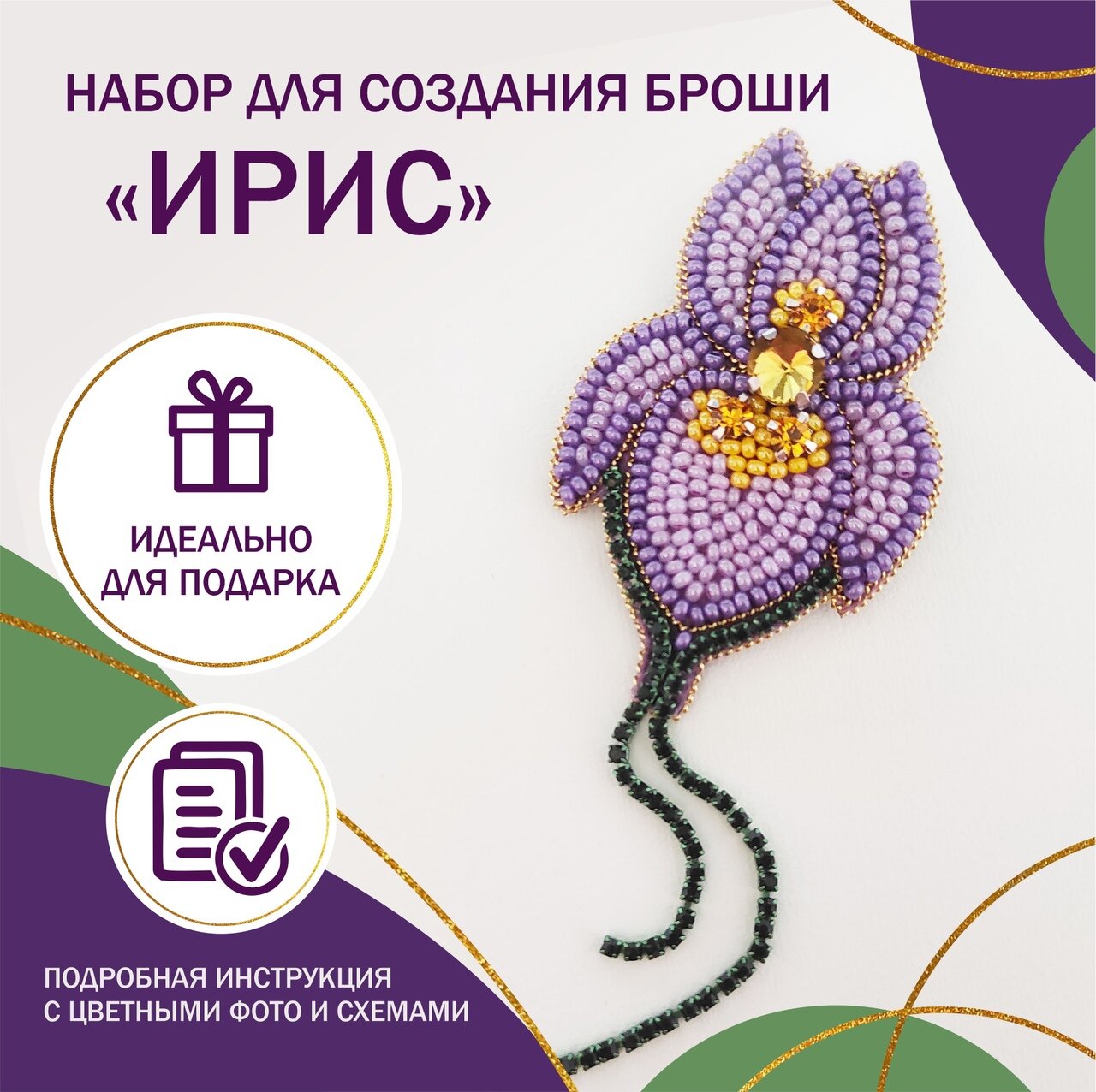 Набор для вышивания броши из бисера Ирис, бижутерия из камней, стильные аксессуары