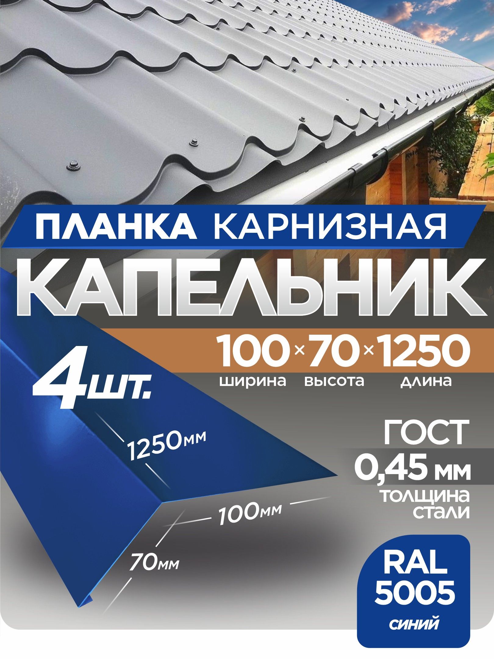 Карнизная планка для кровли Капельник металлический 100х70 х1250 4шт синяя RАL 5005