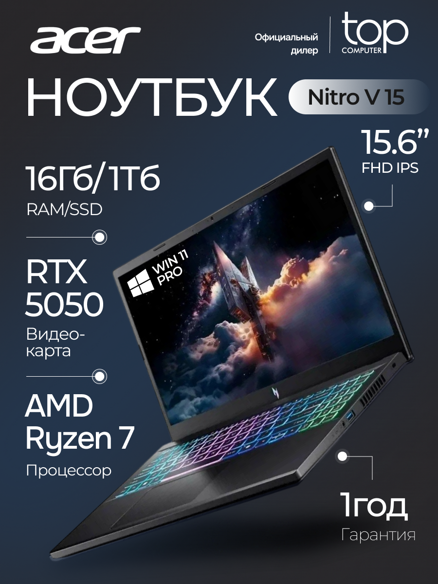 Ноутбук Acer Nitro V 15 15.6"FHD; IPS;165hz/Ryzen 7 170/16GB/SSD 1TB/RTX5050 8Gb/Win11pro