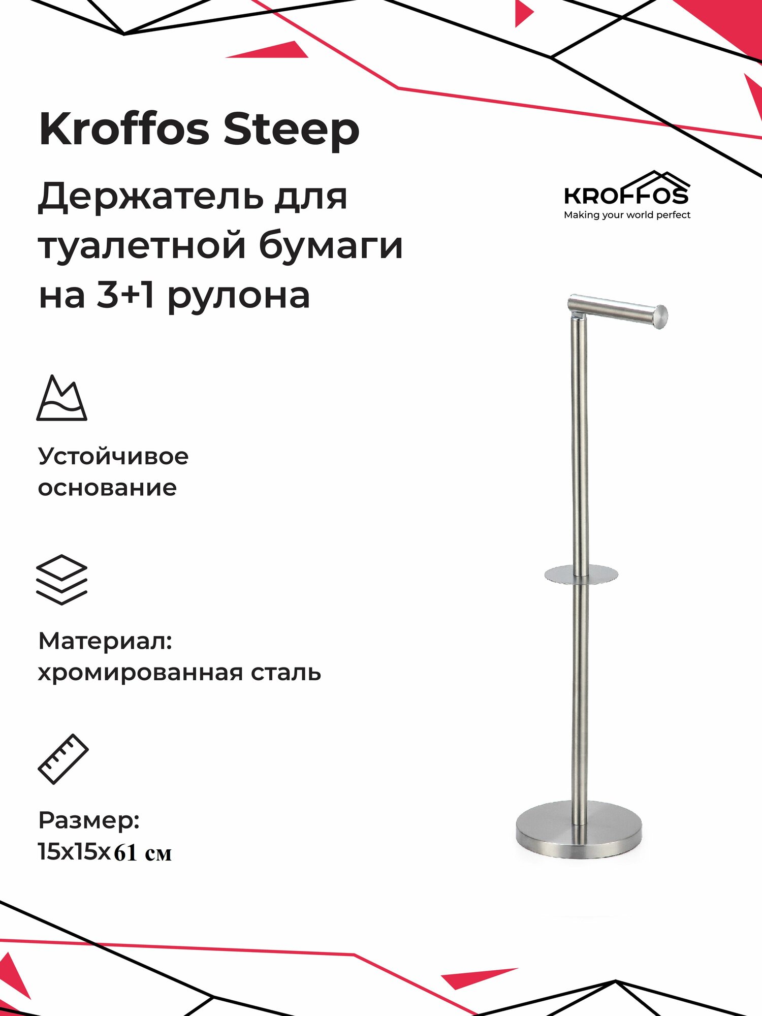 Держатель для туалетной бумаги Kroffos "Steep", напольный, стойка для туалета, накопитель рулонов