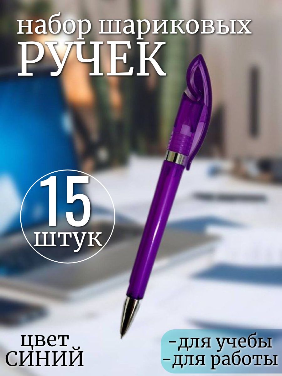 Ручка шариковая, синяя, набор 15 штук.