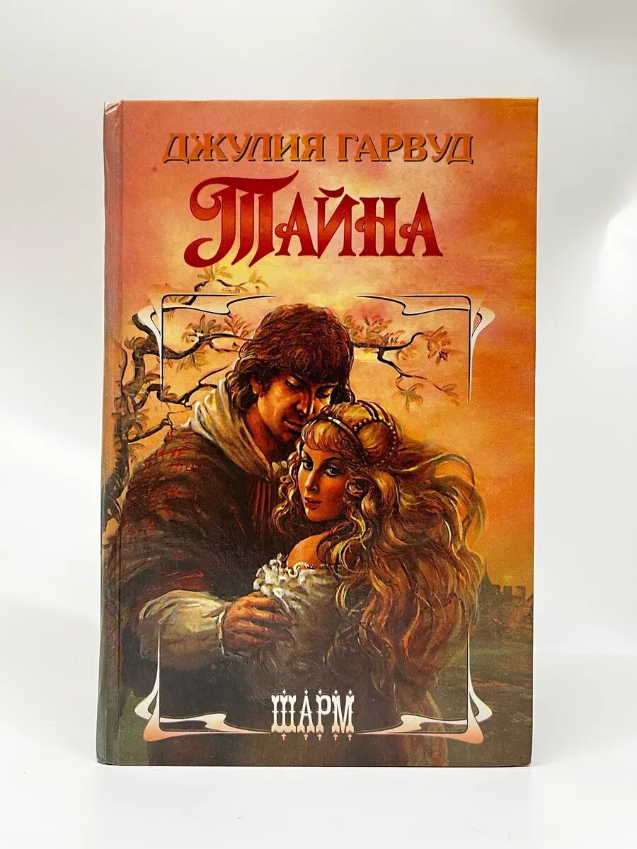 Джулия Гарвуд. Шарм. Тайна