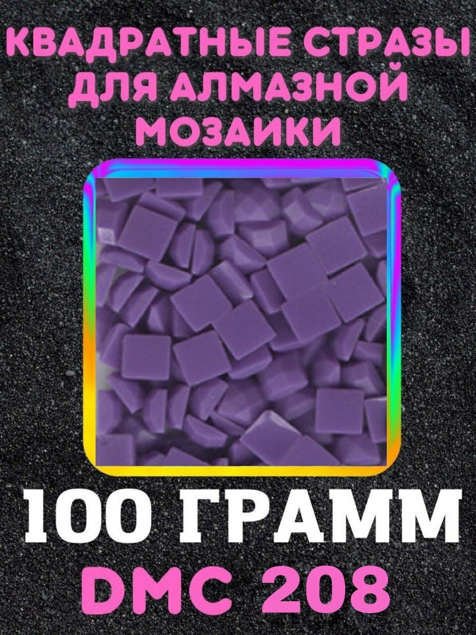 Квадратные стразы для алмазной мозаики (вышивки) 100 грамм размер 2,5 на 2,5 мм, цвет DMC (ДМС) - №208
