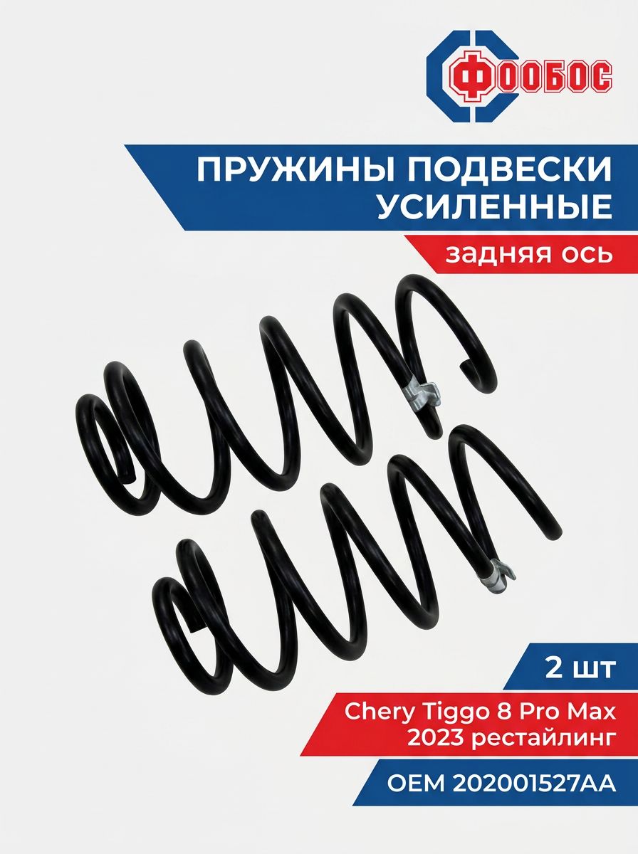 Пружины задние усиленные для Chery Tiggo 8 Pro Max 2023 рестайлинг AWD 4x4, комплект 2 шт, OEM 202001527AA