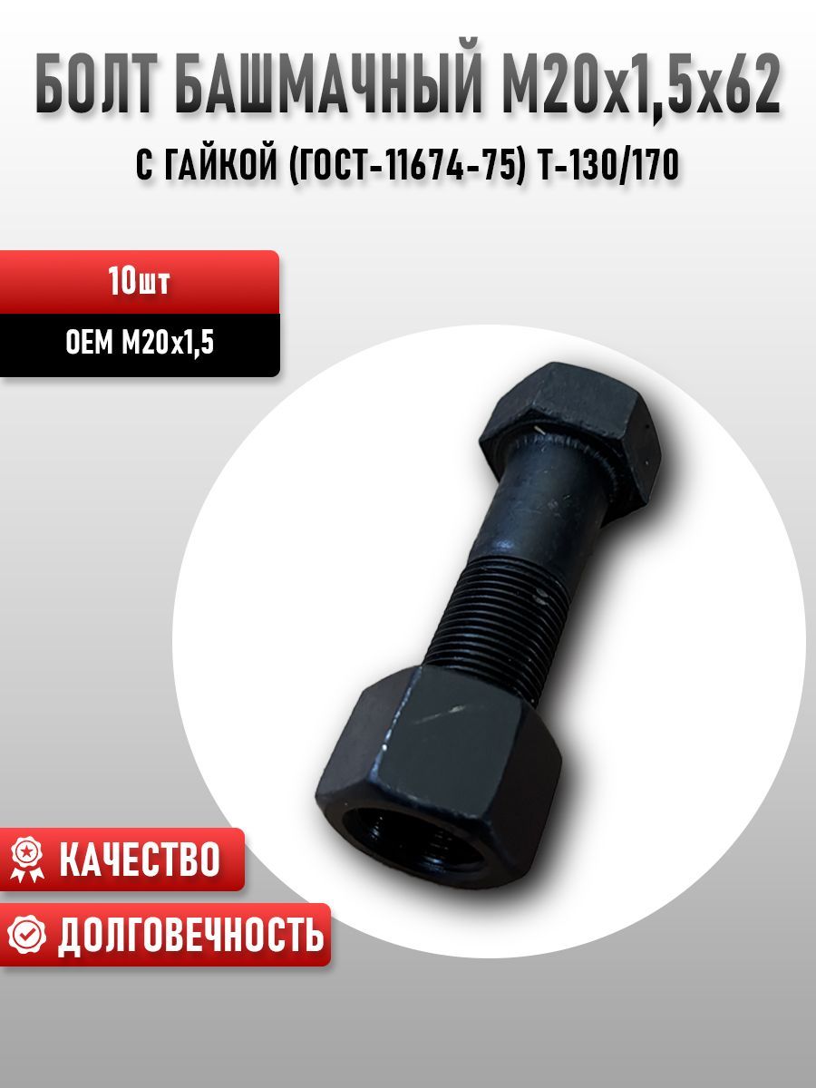 Болт башмачный М20x1,5x62 с гайкой Т-130, Т-171 - 10шт