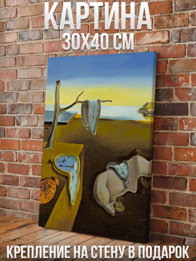 Картина "Сальвадор Дали "Постоянство памяти" 30x40 см