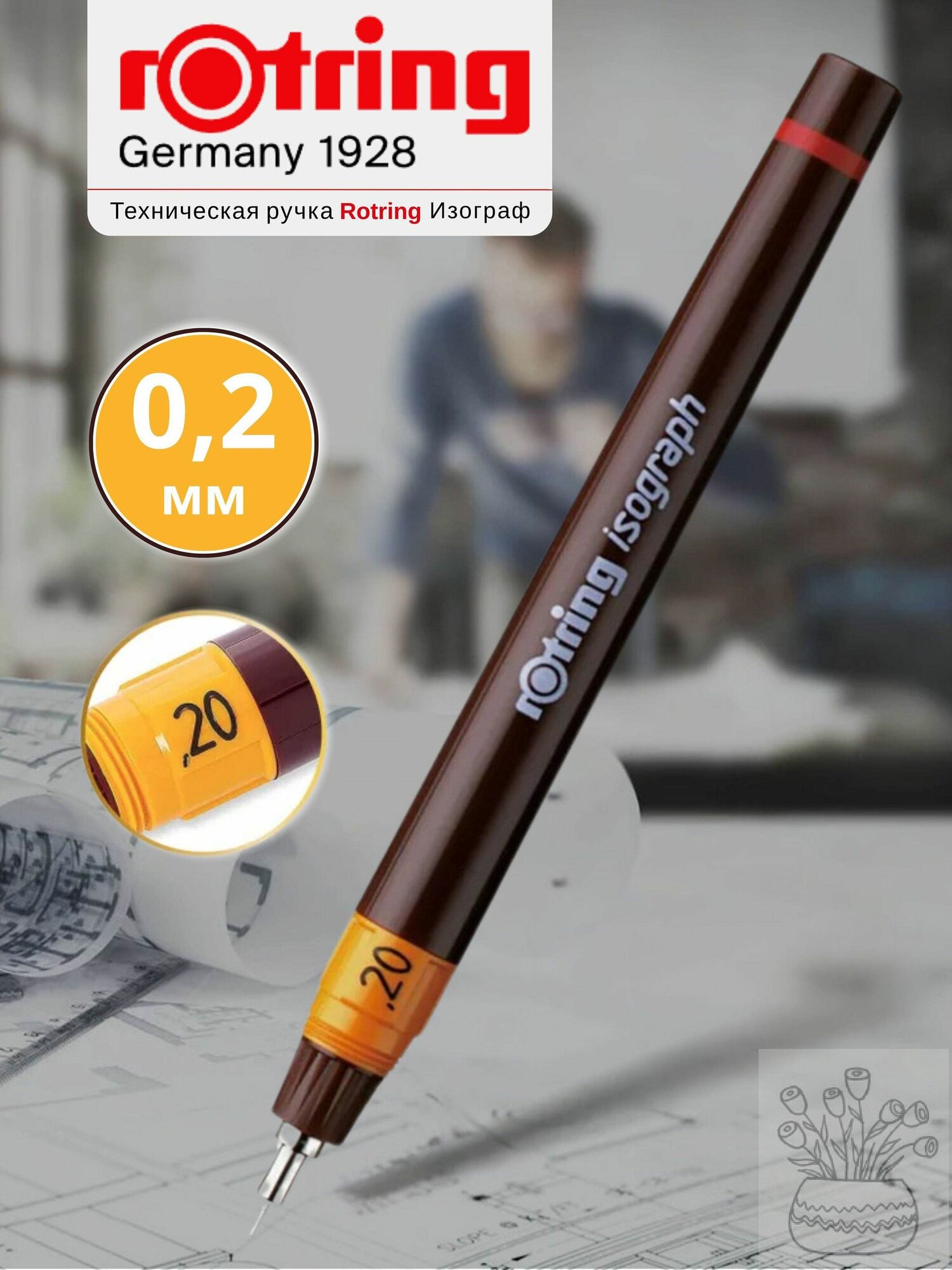Изограф Rotring 0.20 мм профессиональная капиллярная ручка для точной графики и черчения