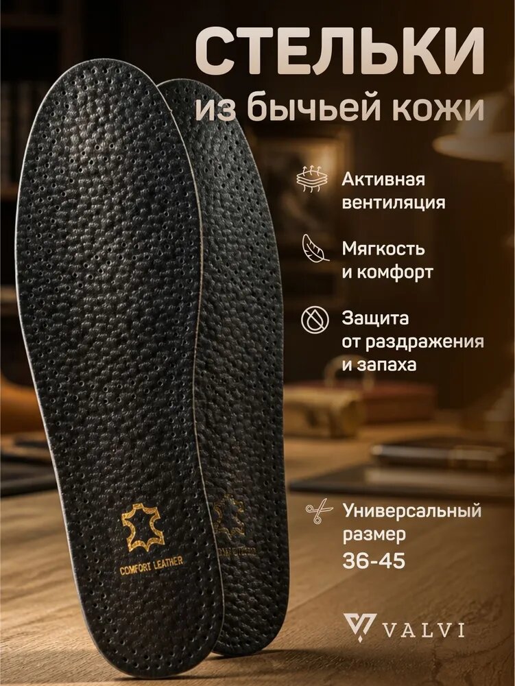 Стельки кожаные, стельки для обуви, чёрные, кожаные, безразмерные, повседневные, из натуральной кожи и латекса BOVINE LEATHER VALVI, бычья кожа и латекс, б/р
