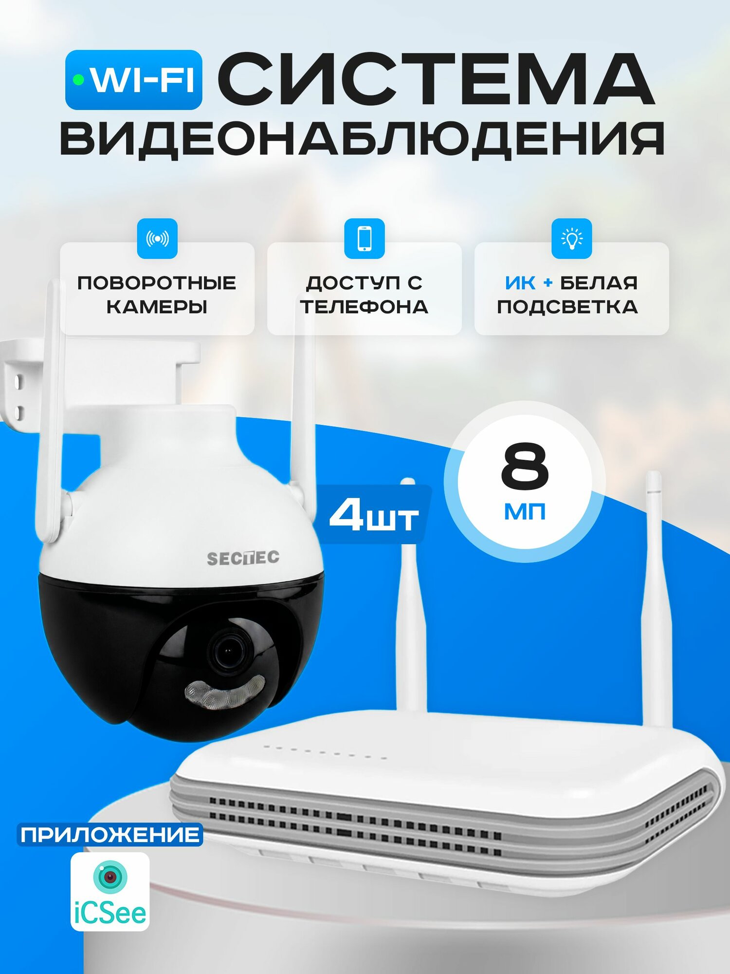 Готовый комплект WIFI видеонаблюдения 4 камеры 8Мп SECTEC WIFIKIT4-8M