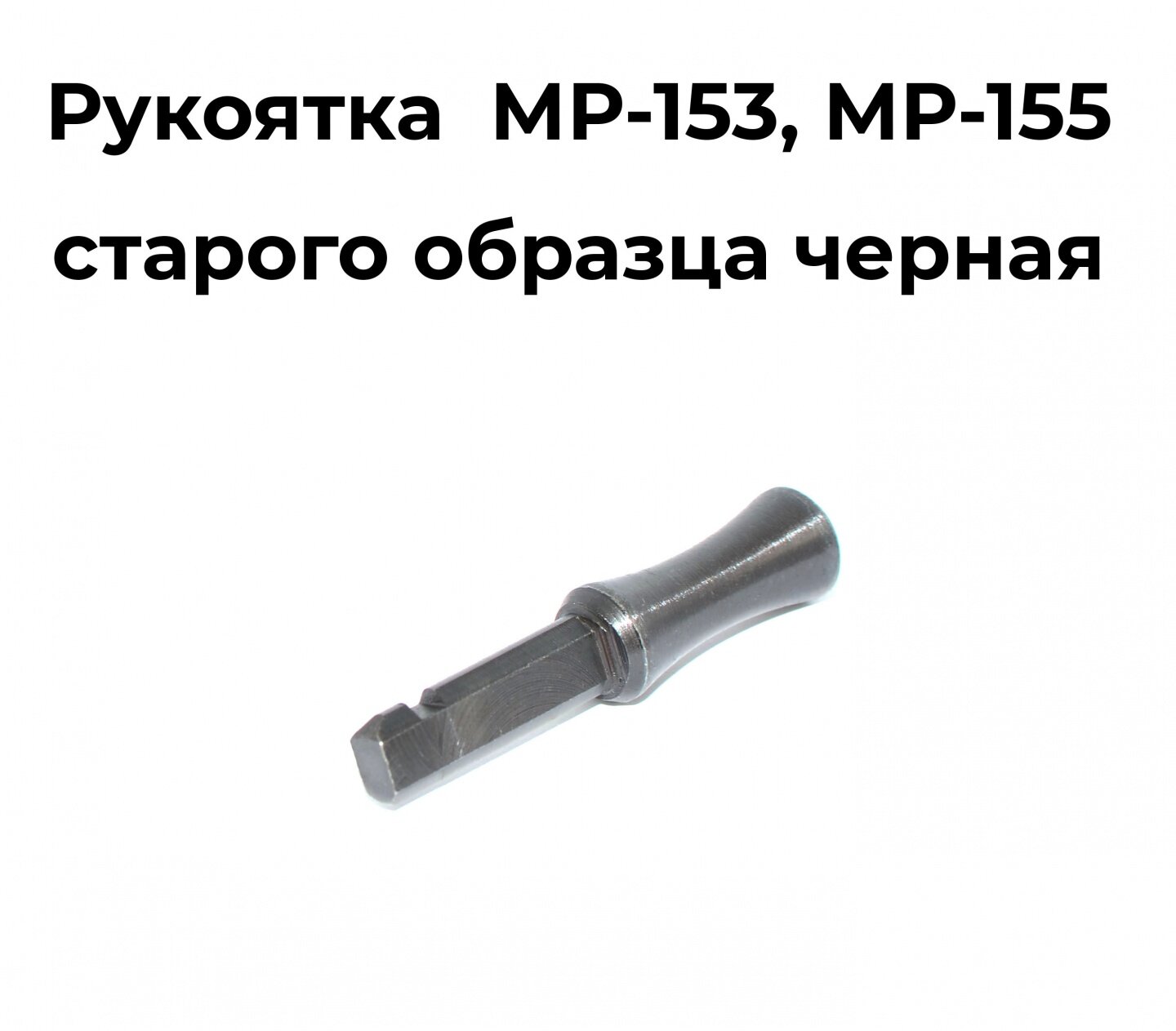 Рукоятка МР-153, МР-155 старого образца черная