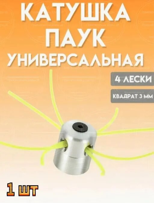Универсальная Триммерная головка, катушка металлическая для бензиновых триммеров