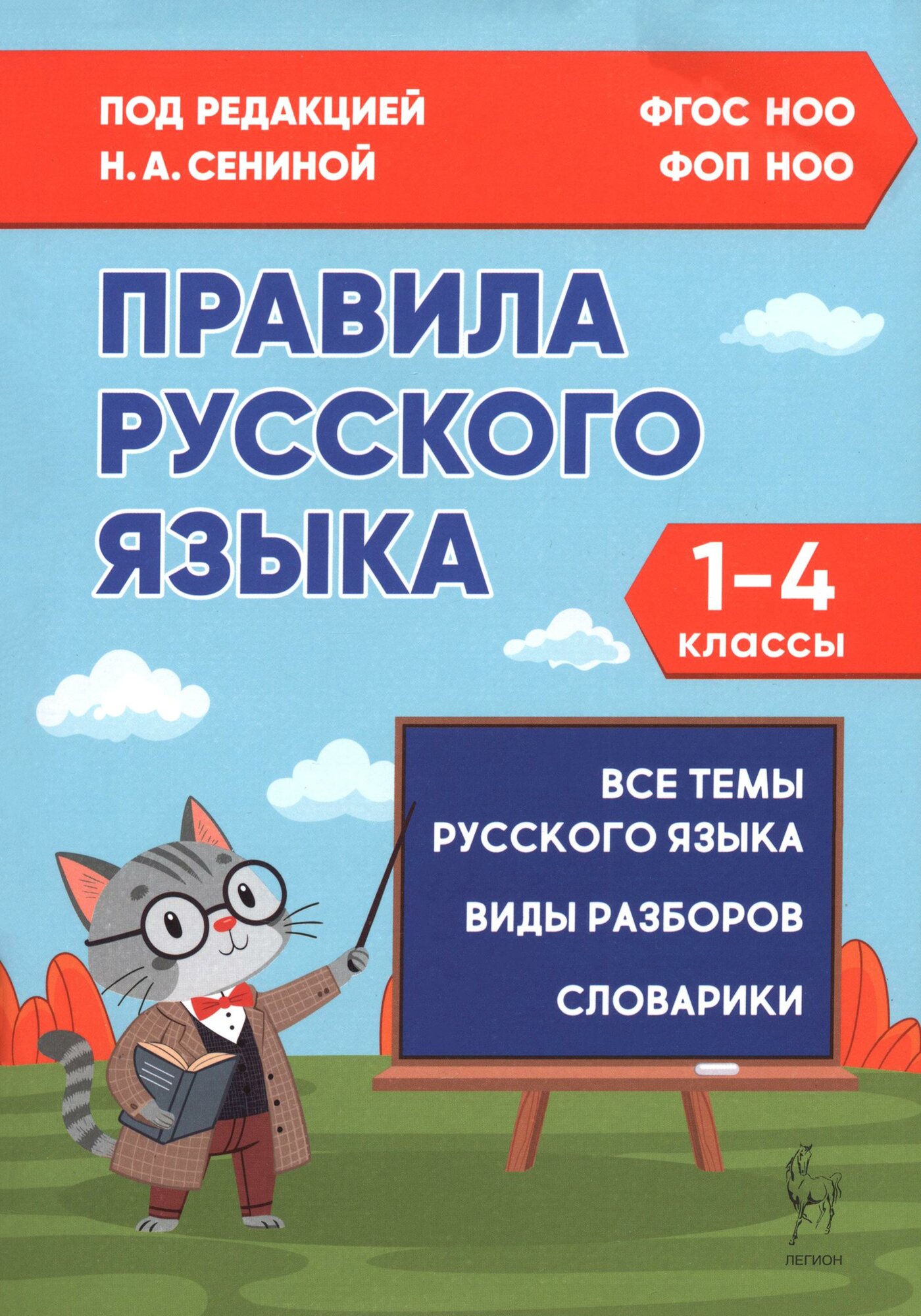 Правила русского языка. 1-4 классы