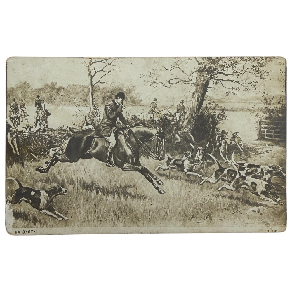 Почтовая открытка "На охоту" 1900-1917 гг. Российская Империя (лот №2)